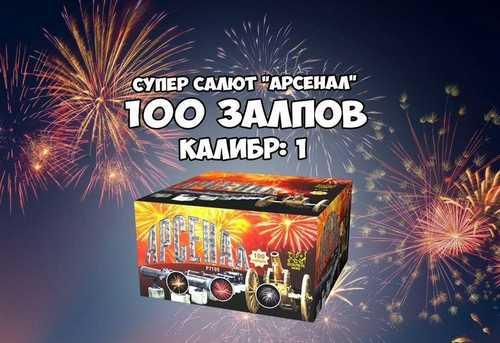 Салют фейерверк Арсенал 100 залпов