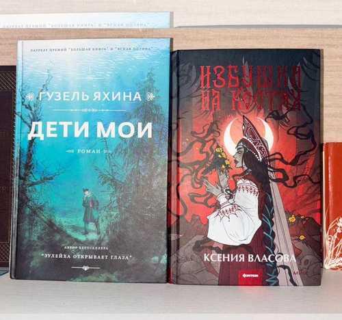 Книги "Избушка на костях" и "Дети мои"