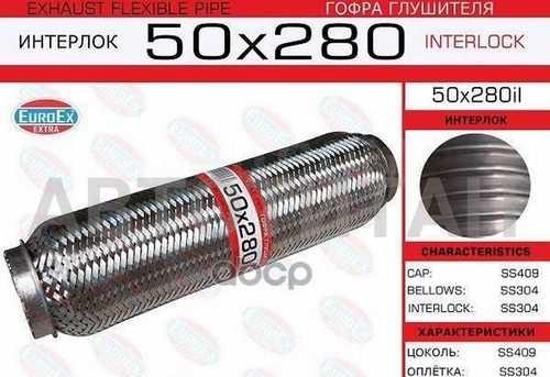 50x280il гофра глушителя50x280 усиленная (interloc