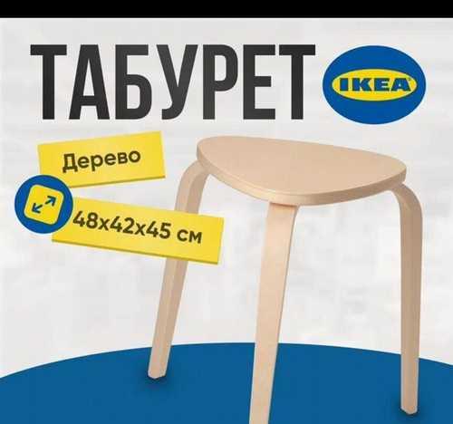 Табуретка IKEA