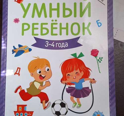 Книга по развитию Умный ребенок 3-4 года новая