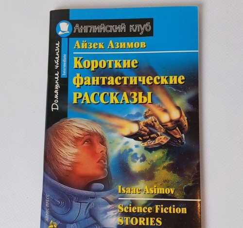 Книга на английском Фантастические рассказы