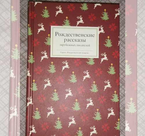 Книга рождественские рассказы