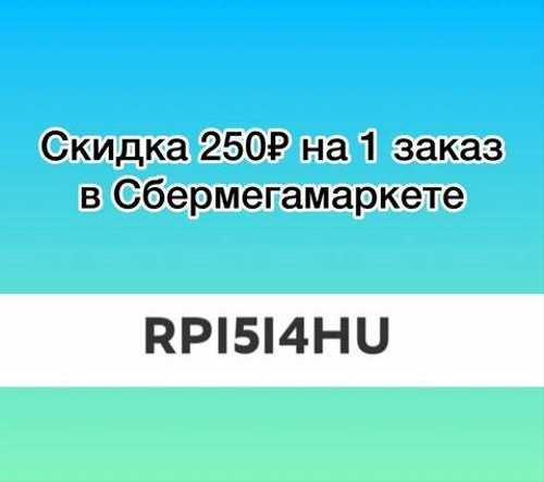 Скидка/промокод 250 на покупки от 1500