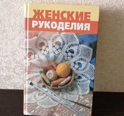 Женские рукоделия