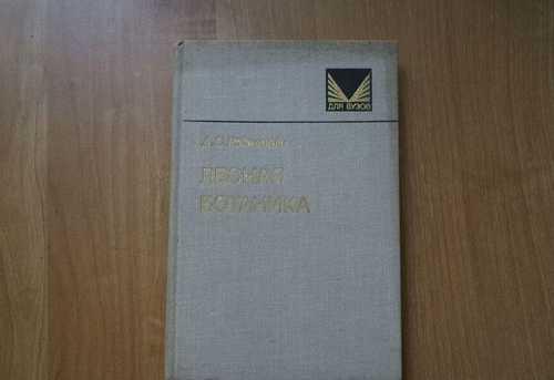 Родионова А.С. Лесная ботаника. Морфология и систе