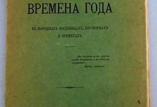 Времена года в народных пословицах приметах 1911 г