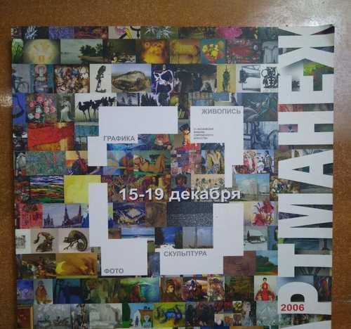 Арт-манеж. 15-19 декабря 2006