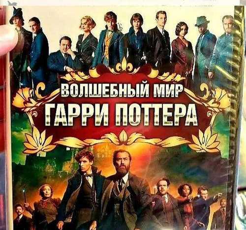 Гарри Поттер на DVD