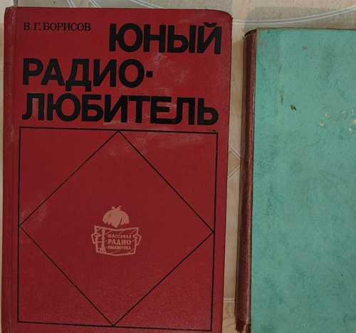 Книги "Юному радиолюбителю" 1974-79гг./2шт