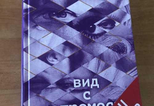 Денис Драгунский «Вид с метромоста» аст, 2015
