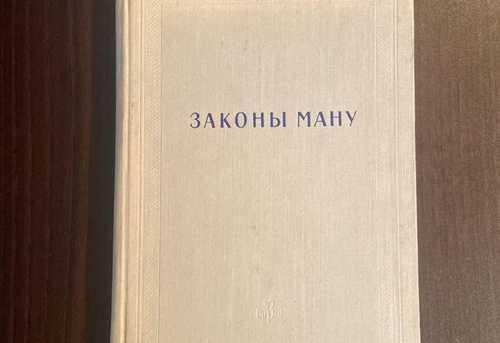 Законы Ману, 1960г