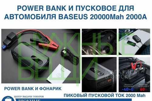 Пусковой Power Bank Baseus 20000mAh ток 2000A