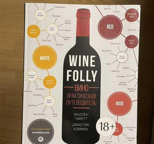 Книга wine folly практический путеводитель вино