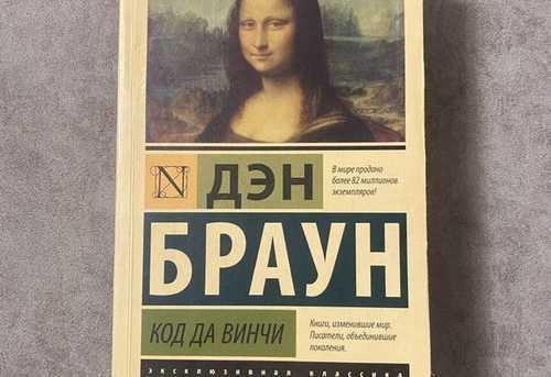 Книга "Код Да Винчи" Д. Браун