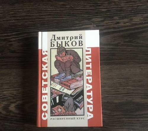 Дмитрий Быков - Советская литература