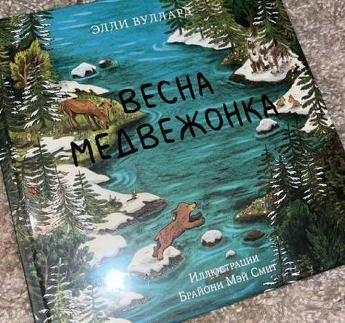 Книга новая Весна Медвежонка