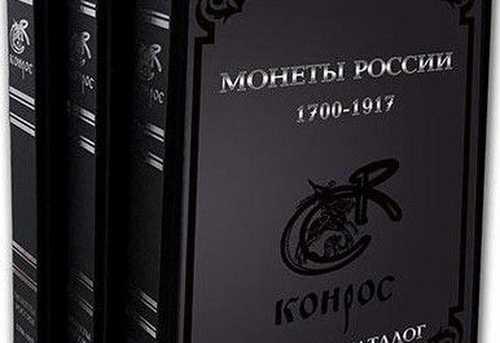 Базовый каталог Конрос монеты Росси 1700-1917 гг