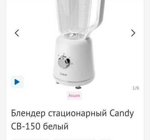 Блендер candy св 150