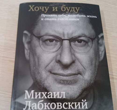 Книга хочу и буду лабковский