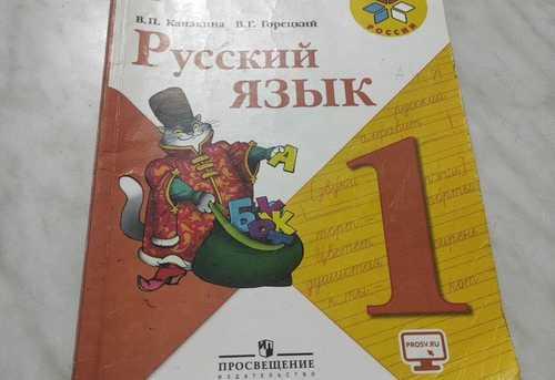 Учебник. Русский язык 1-ый класс
