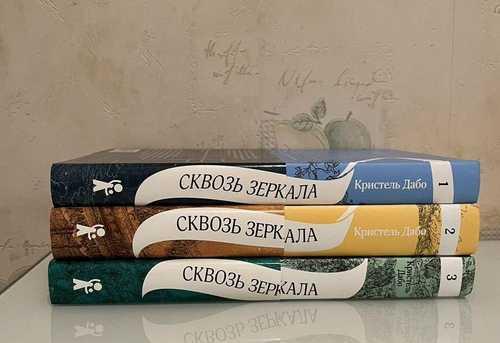 Книги Кристель Дабо "Сквозь зеркала"