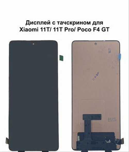 Дисплей для Xiaomi 11T Pro/11T/Poco F4 GT + устано