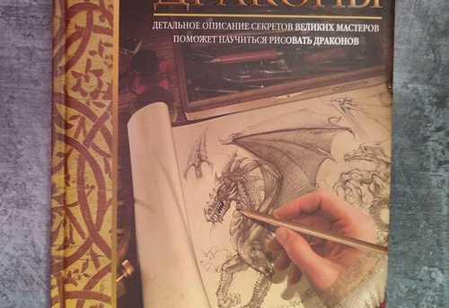 Книга для художников «Драконы. Детальное.»