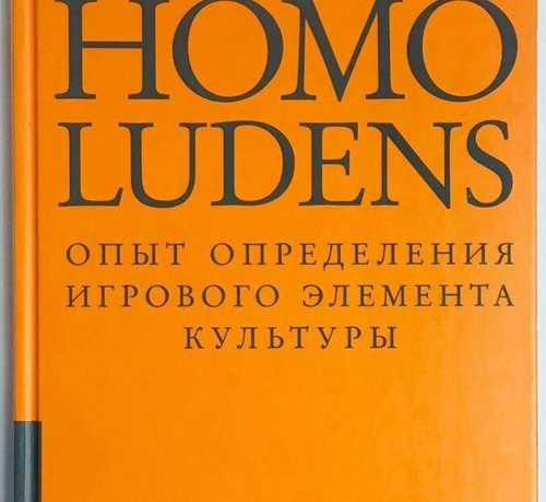 Йохан Хёйзинга, "Homo ludens. Человек играющий"