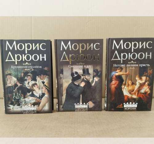 Книга Морис Дрюон