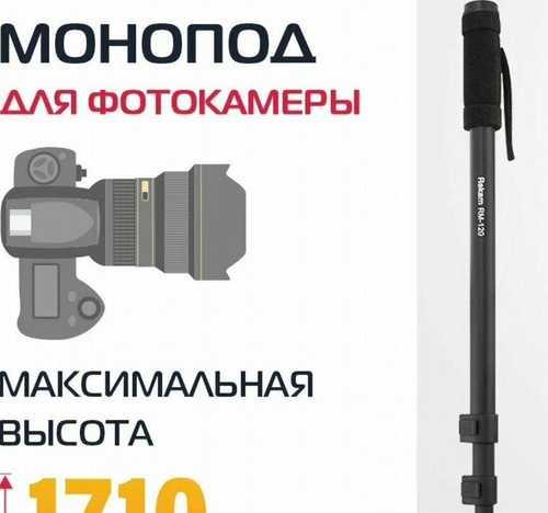 Штатив монопод Rekam RM-120. Высотой до 171 см