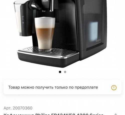 Кофемашина Philips EP4341/50 4300 Series LatteGo