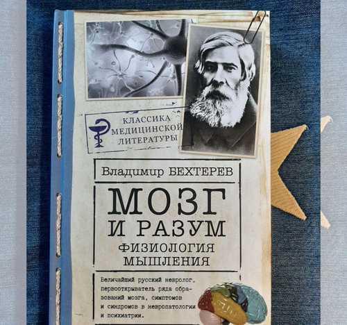 Бехтерев Мозг и разум. Физиология мышления