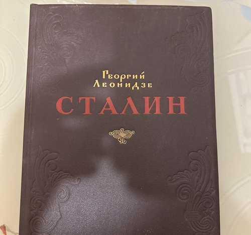 Книга "Сталин " Георгия Леонидзе