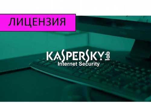 Антивирус Касперский ключ Kaspersky 1 и более пк