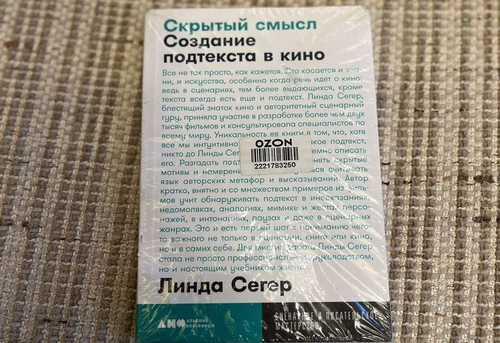 Книга скрытый смысл: создание подтекста в кино