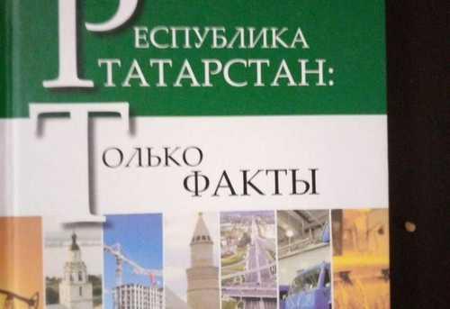 Книга о Республике Татарстан