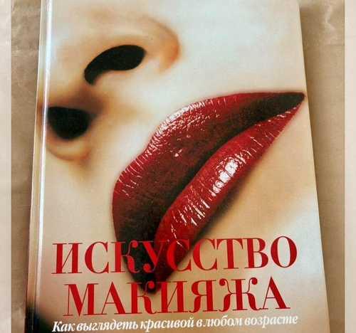 Книга Искусство Макияжа 2000год