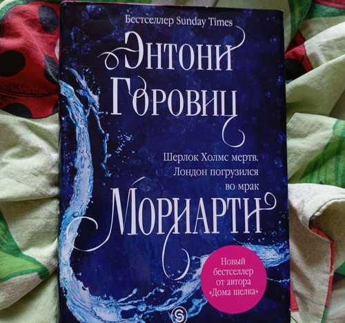 Книга Энтони Горовиц "Мориарти"