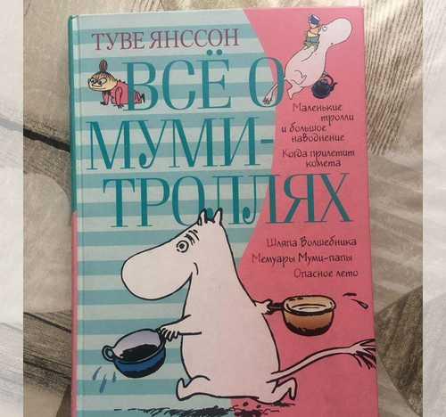 Всё о Муми-троллях. Книга 1 Книга 2 Янссон Туве