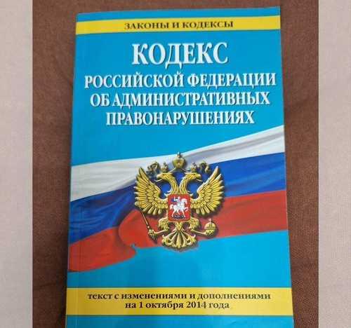 Кодекс об административных правонарушениях