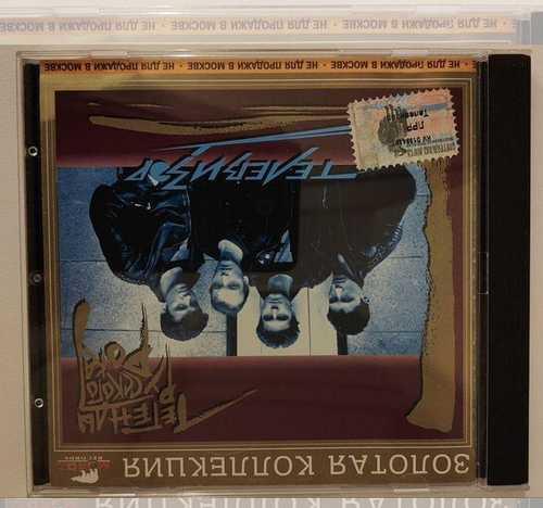 CD группа Телевизор/Легенды русского рока"2003 г