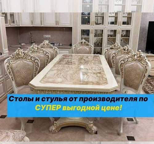 Стол обеденный