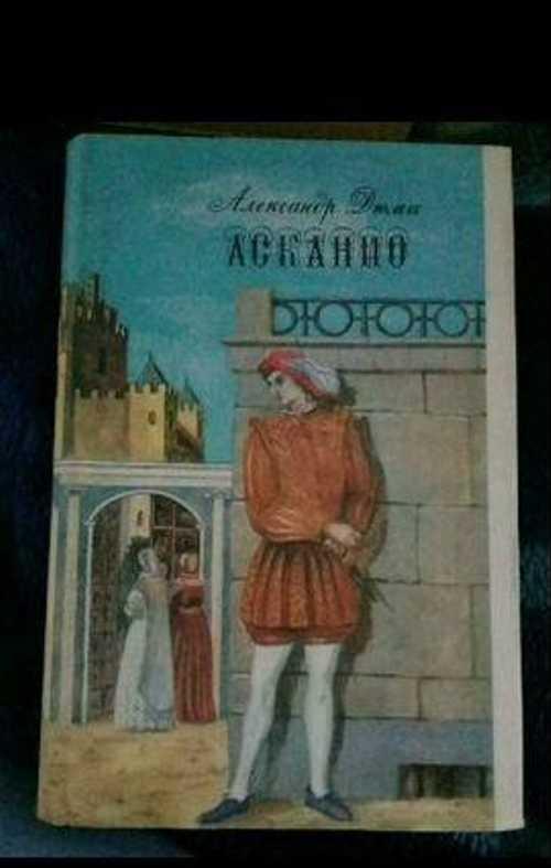 Александр Дюма "Асканио"