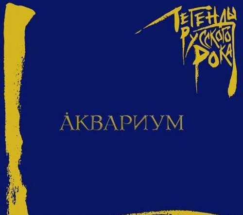 Винил Аквариум – Легенды Русского Рока (2LP)