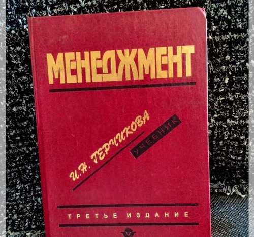 Менеджмент. И. Н. Герчикова, учебник