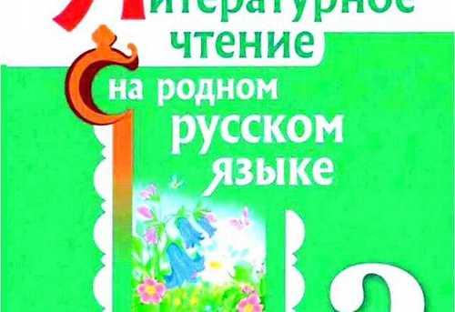 Литературное чтение 3,4 (новые)