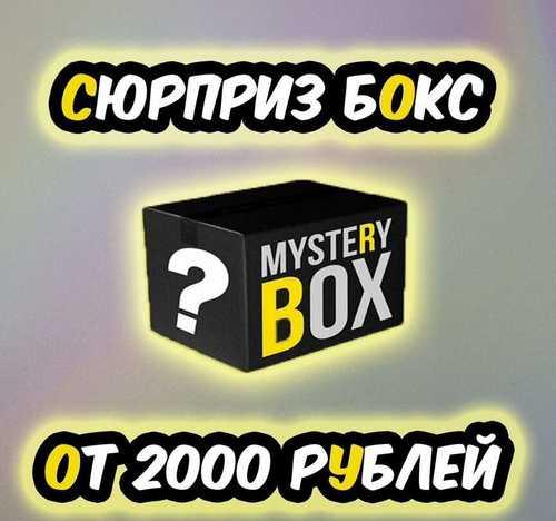 Сюрприз бокс Mystery Box Секретный бокс Коробка с