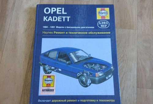Книга Opel Kadett Ремонт и тех. обслуживание