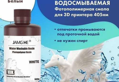 Фотополимер jamg HE Water-Washable Resin 10K 1л Бе